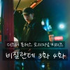 디즈니플러스 웹툰 원작 드라마 출연진 뜻 공식영상 회차보기 몇부작 5화 공개일 결말 후기 실제사건 네이버 블로그
